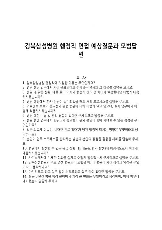 강북삼성병원 행정직 면접 예상질문과 모범답변