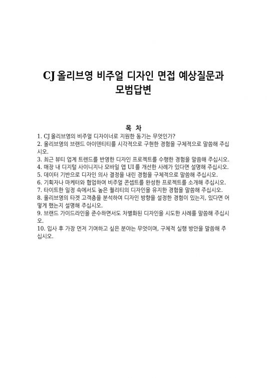 CJ올리브영 비주얼 디자인 면접 예상질문과 모범답변