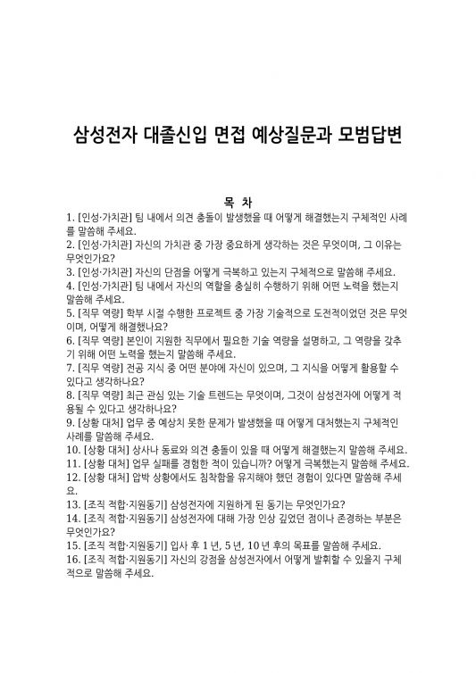 삼성전자 대졸신입 면접 예상질문과 모범답변