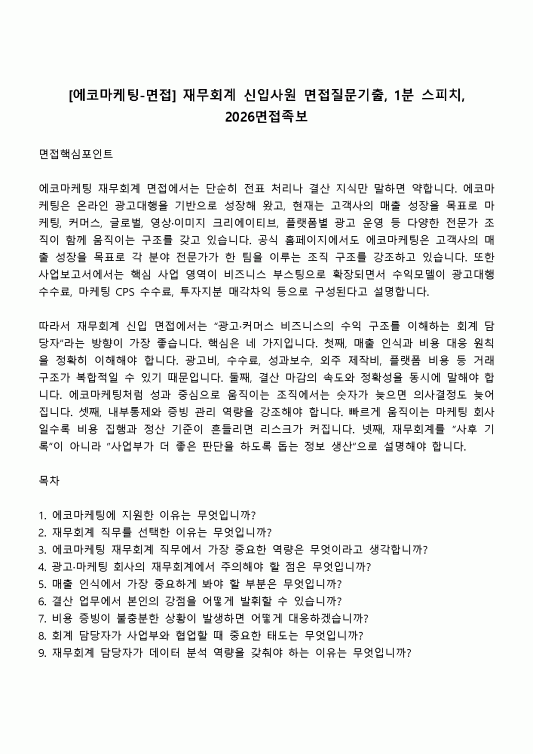 [에코마케팅-면접] 재무회계 신입사원 면접질문기출, 1분 스피치, 2026면접족보