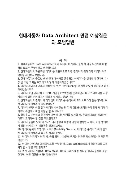 현대자동차 Data Architect 면접 예상질문과 모범답변