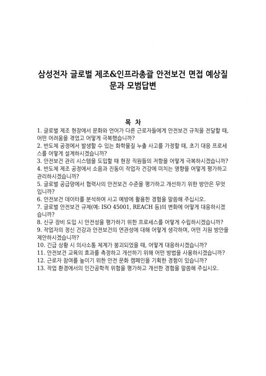 삼성전자 글로벌 제조&인프라총괄 안전보건 면접 예상질문과 모범답변