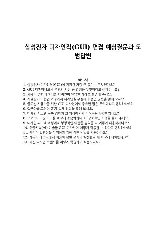 삼성전자 디자인직(GUI) 면접 예상질문과 모범답변