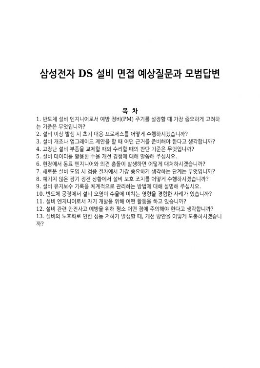 삼성전자 DS 설비 면접 예상질문과 모범답변