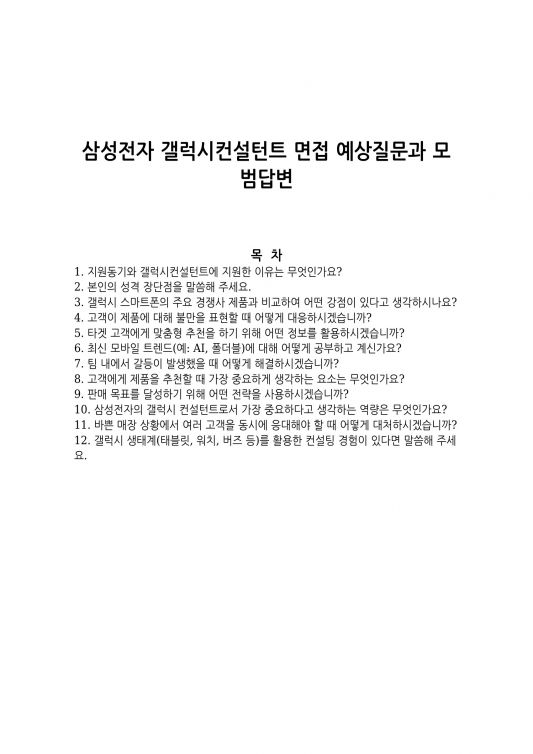 삼성전자 갤럭시컨설턴트 면접 예상질문과 모범답변