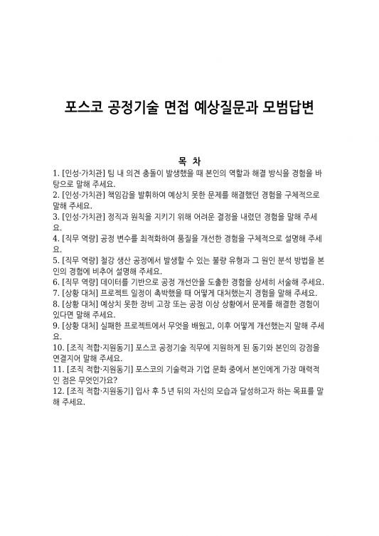 포스코 공정기술 면접 예상질문과 모범답변