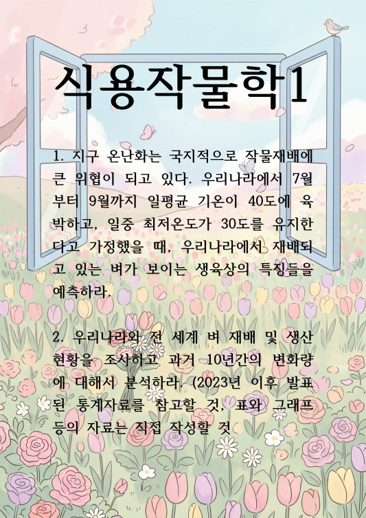 식용작물학1 우리나라에서 재배되고 있는 벼가 보이는 생육상의 특징