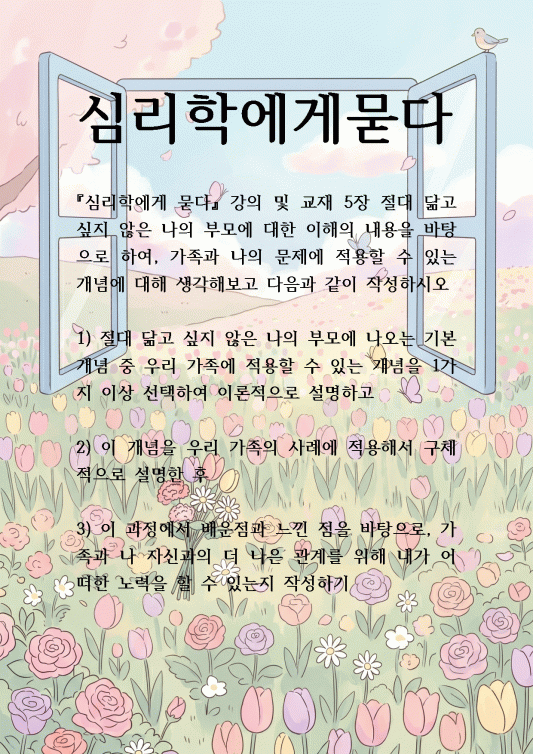 심리학에게묻다 절대 닮고 싶지 않은 나의 부모에 나오는 기본 개념 중 우리 가족에 적용할 수 있는 개념