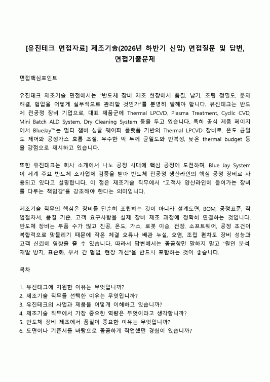 [유진테크 면접자료] 제조기술(2026년 하반기 신입) 면접질문 및 답변, 면접기출문제