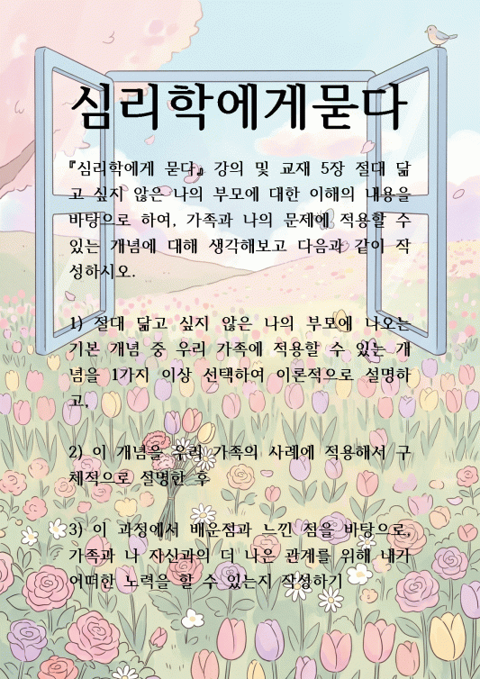 심리학에게묻다 절대 닮고 싶지 않은 나의 부모에 나오는 기본 개념