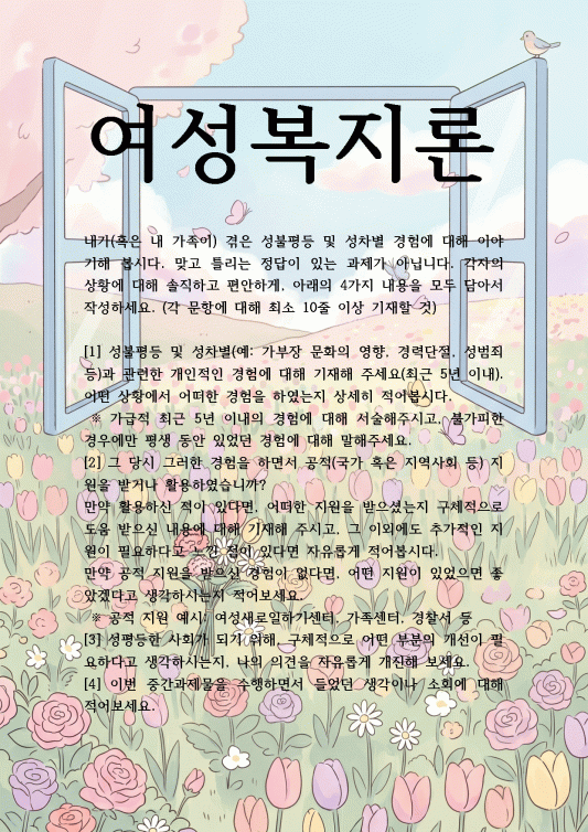여성복지론 내가 겪은 성불평등 및 성차별 경험에 대해 이야기