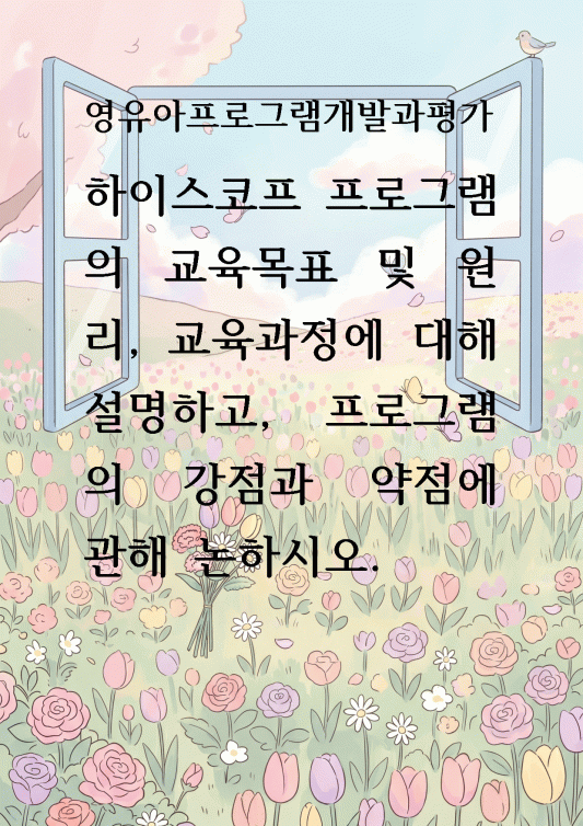 영유아프로그램개발과평가 하이스코프 프로그램의 교육목표 및 원리 교육과정 프로그램의 강점과 약점