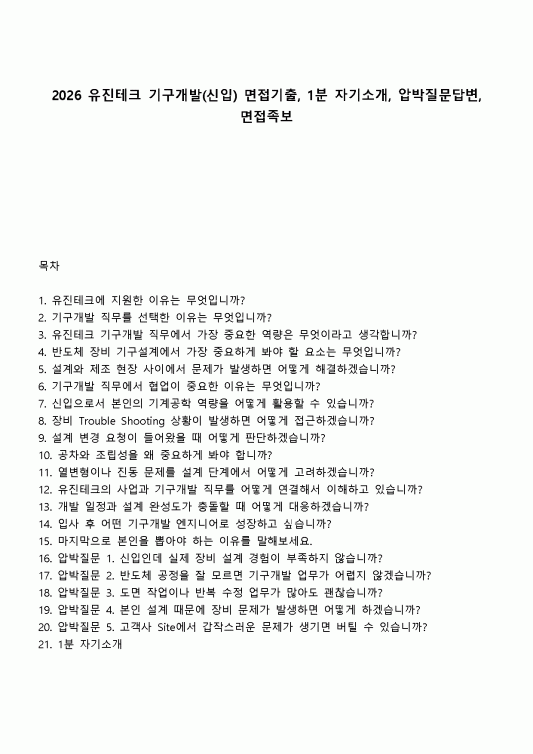 2026 유진테크 기구개발(신입) 면접기출, 1분 자기소개, 압박질문답변, 면접족보