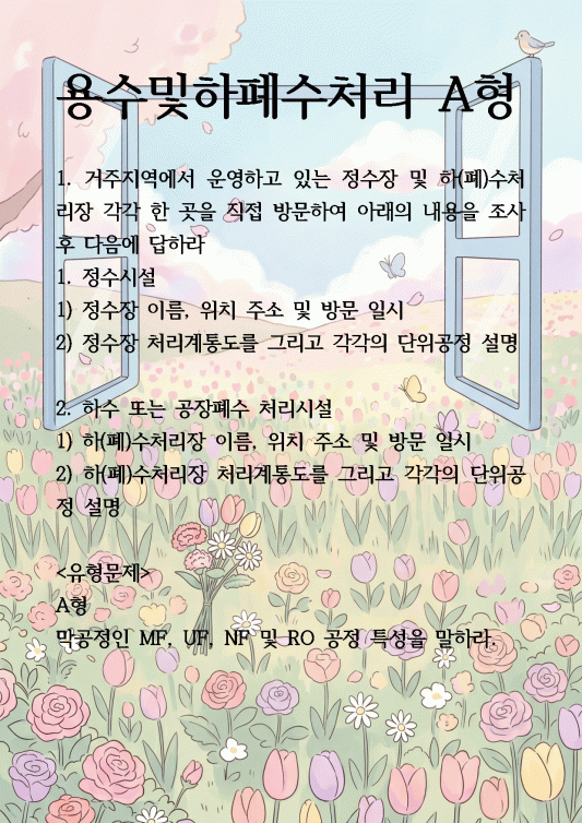 용수및하폐수처리 A형 거주지역에서 운영하고 있는 정수장 및 하폐수처리장 각각 한 곳을 직접 방문