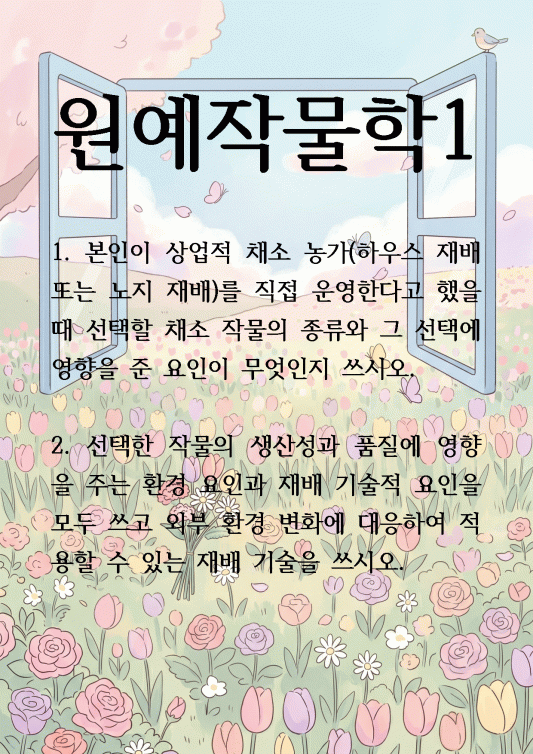 원예작물학1 본인이 상업적 채소 농가를 직접 운영한다고 했을 때 선택할 채소 작물의 종류