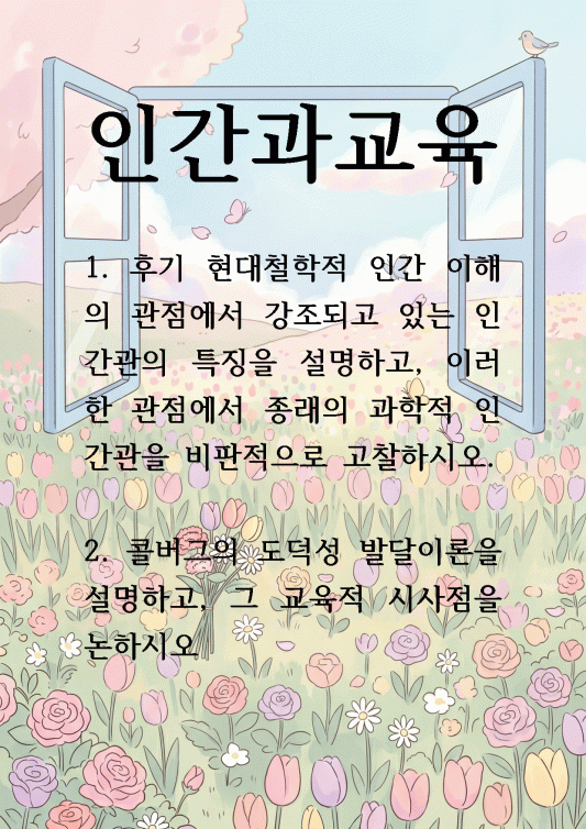 인간과교육 후기 현대철학적 인간 이해의 관점에서 강조되고 있는 인간관의 특징