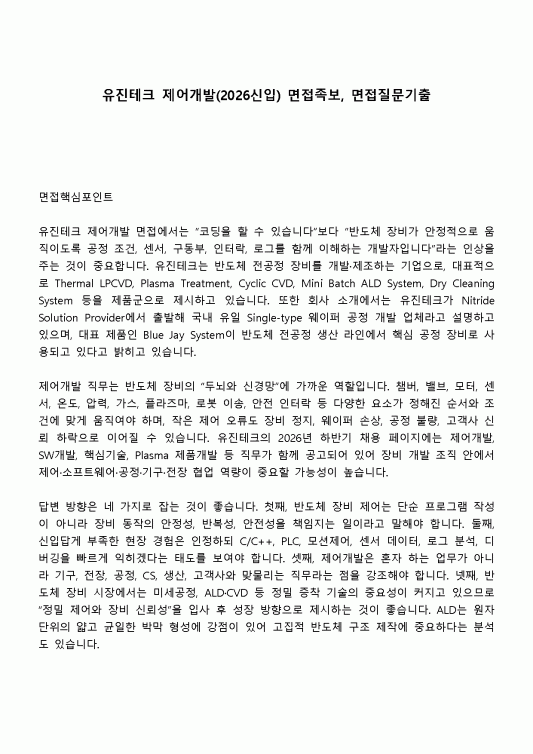 유진테크 제어개발(2026신입) 면접족보, 면접질문기출
