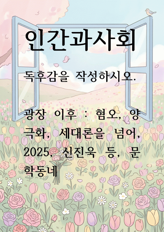 인간과사회 독후감 광장 이후 혐오 양극화 세대론을 넘어