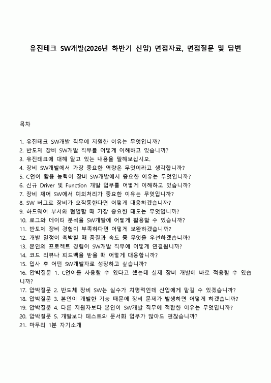 유진테크 SW개발(2026년 하반기 신입) 면접자료, 면접질문 및 답변