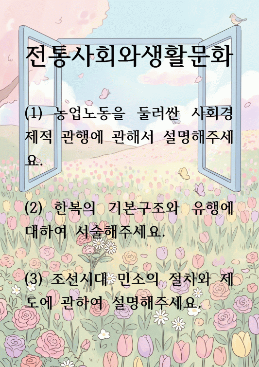 전통사회와생활문화 농업노동을 둘러싼 사회경제적 관행에 관해서 설명