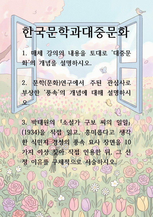 한국문학과대중문화 박태원의 소설가 구보 씨의 일일을 읽고 흥미롭다고 생각한 식민지 경성의 풍속 묘사