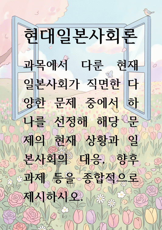 현대일본사회론 현재 일본사회가 직면한 다양한 문제 중에서 하나를 선정