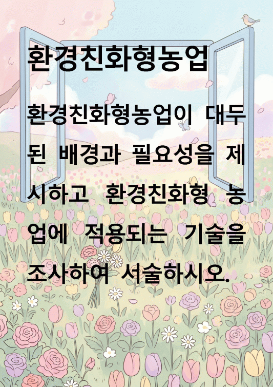 환경친화형농업 환경친화형농업이 대두된 배경과 필요성