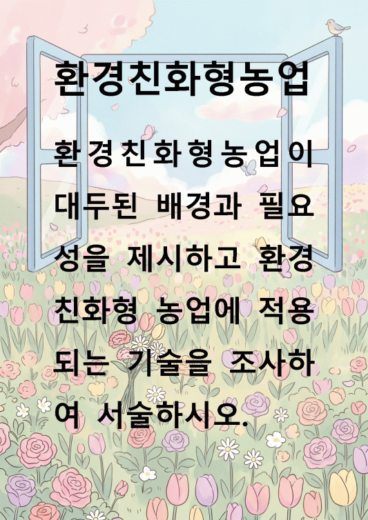 환경친화형농업 환경친화형농업이 대두된 배경과 필요성을 제시하고 환경친화형 농업에 적용되는 기술을 조사