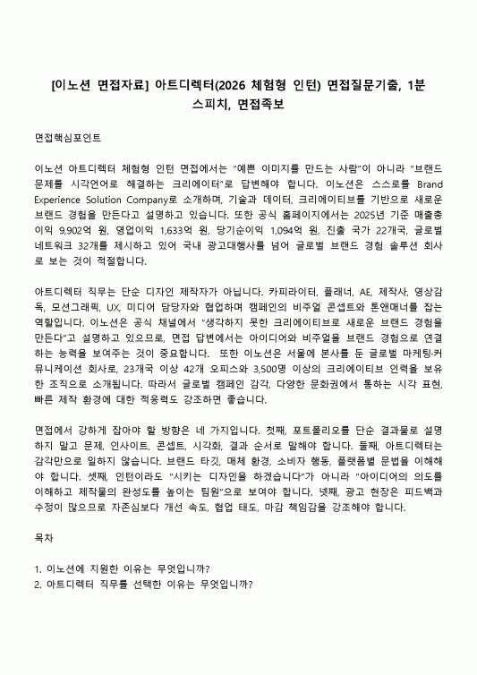 [이노션 면접자료] 아트디렉터(2026 체험형 인턴) 면접질문기출, 1분 스피치, 면접족보