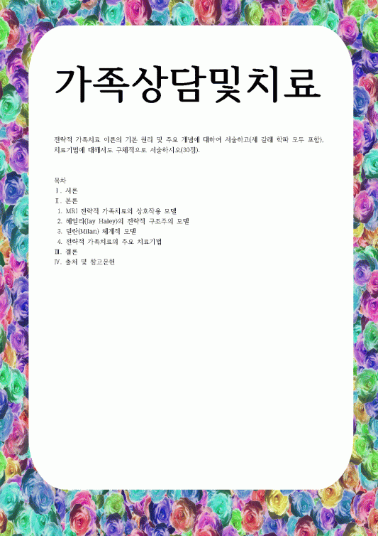 가족상담및치료 전략적 가족치료 이론의 기본 원리 및 주요 개념에 대하여 서술 (2)