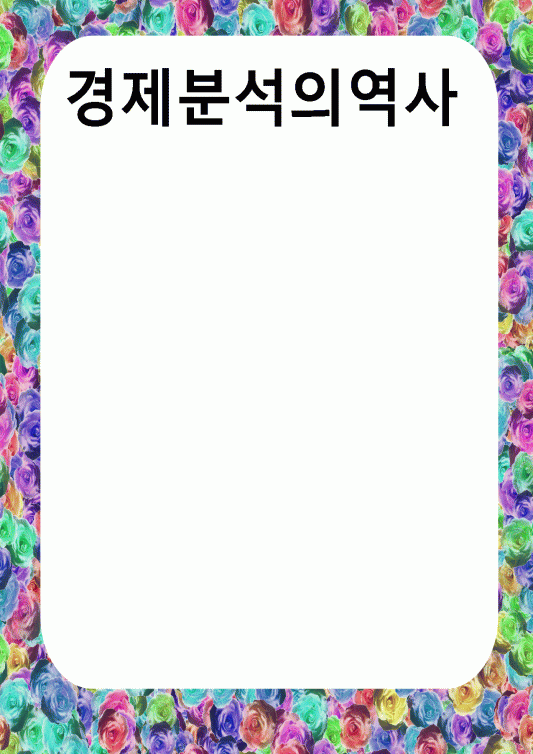 경제분석의역사 문제풀이