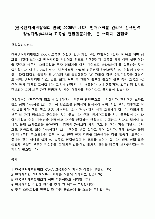 [한국벤처캐피탈협회-면접] 2026년 제3기 벤처캐피탈 관리역 신규인력 양성과정(KAMA) 교육생 면접질문기출, 1분 스피치, 면접족보