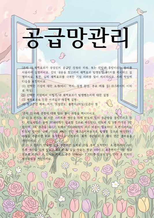 공급망관리 채찍효과가 무엇인지 공급망 상류와 하류 또는 전방과 후방이라는 용어