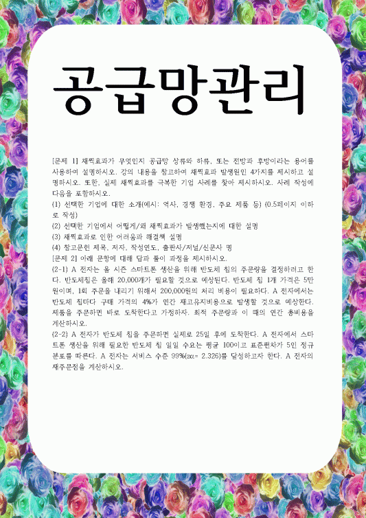 공급망관리 채찍효과가 무엇인지 공급망 상류와 하류