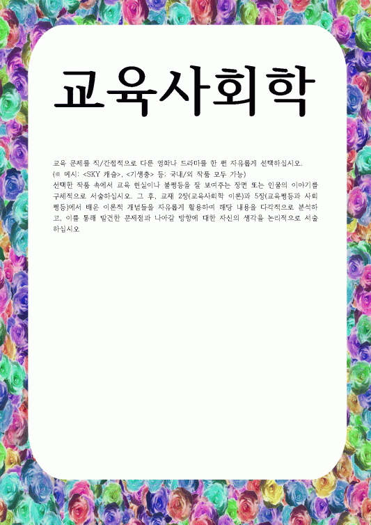 교육사회학 교육 문제를 직간접적으로 다룬 영화나 드라마를 한 편 자유롭게 선택