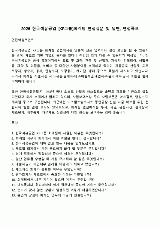 2026 한국석유공업 [KP그룹]회계팀 면접질문 및 답변, 면접족보
