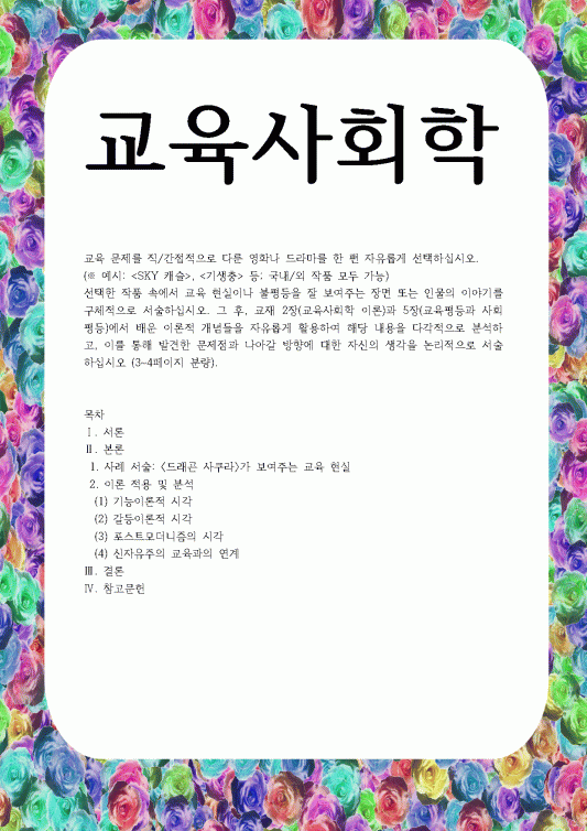 교육사회학 영화나 드라마 교육 현실이나 불평등을 잘 보여주는 장면 또는 인물의 이야기