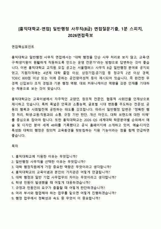 [홍익대학교-면접] 일반행정 사무직(8급) 면접질문기출, 1분 스피치, 2026면접족보
