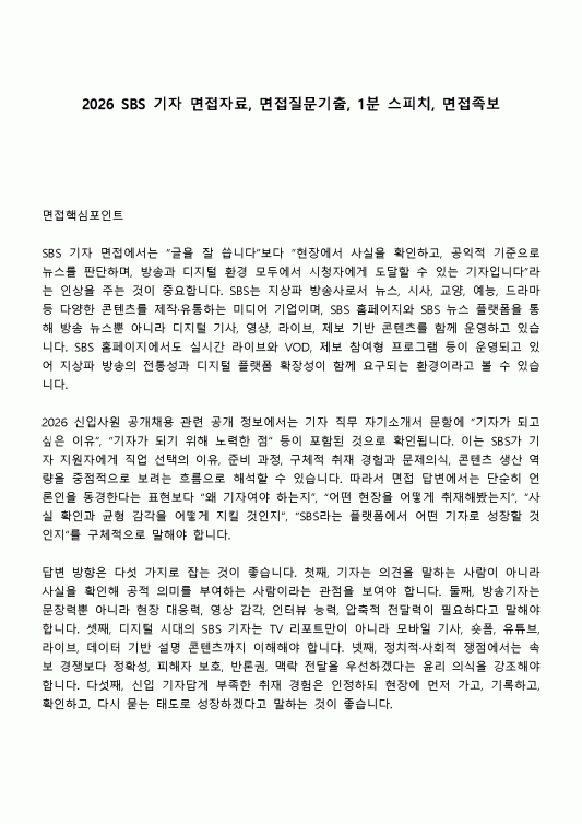 2026 SBS 기자 면접자료, 면접질문기출, 1분 스피치, 면접족보