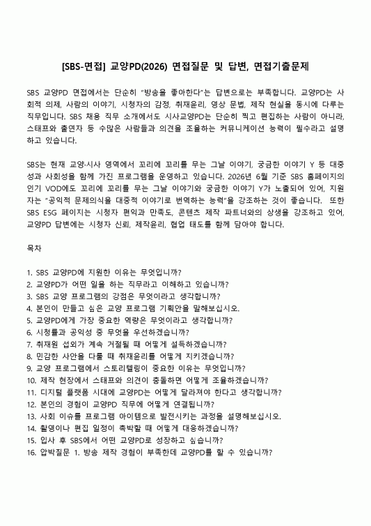 [SBS-면접] 교양PD(2026) 면접질문 및 답변, 면접기출문제