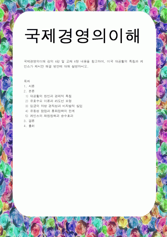 국제경영의이해 강의 4강 및 교재 4장 내용을 참고하여 미국 대공황의 특징