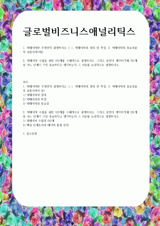글로벌비즈니스애널리틱스 빅데이터 수집을 위한 5단계를 구체적으로 설명