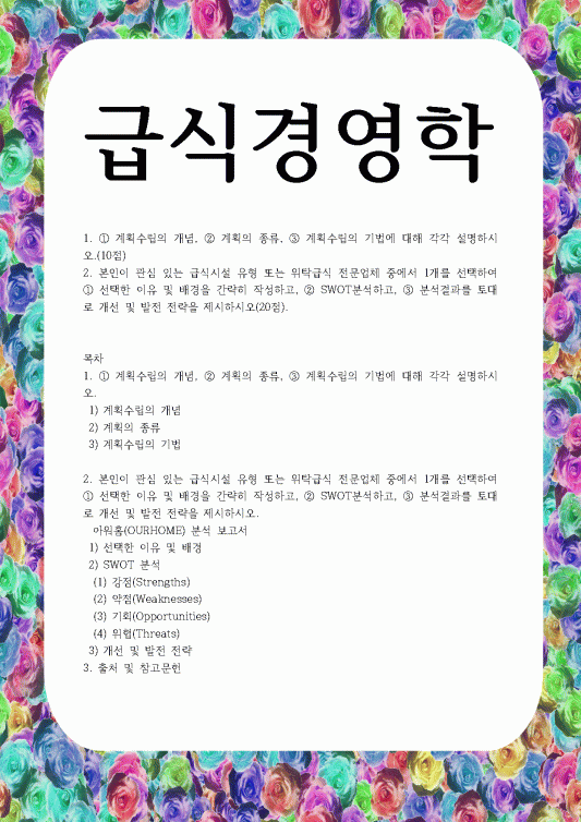 급식경영학 본인이 관심 있는 급식시설 유형 또는 위탁급식 전문업체