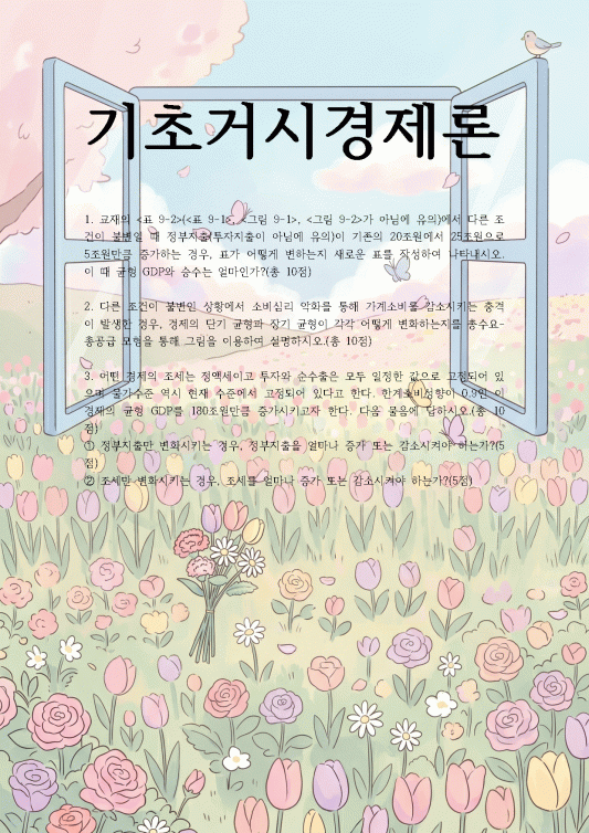 기초거시경제론 소비심리 악화를 통해 가계소비를 감소시키는 충격이 발생한 경우