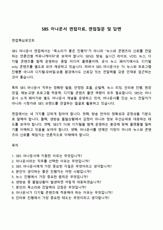 SBS 아나운서 면접자료, 면접질문 및 답변