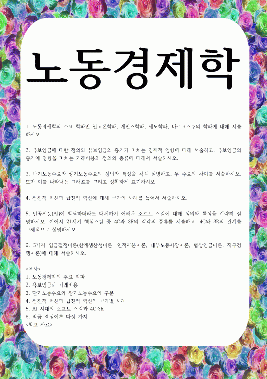노동경제학 주요 학파인 신고전학파 케인즈학파 제도학파 마르크스주의 학파