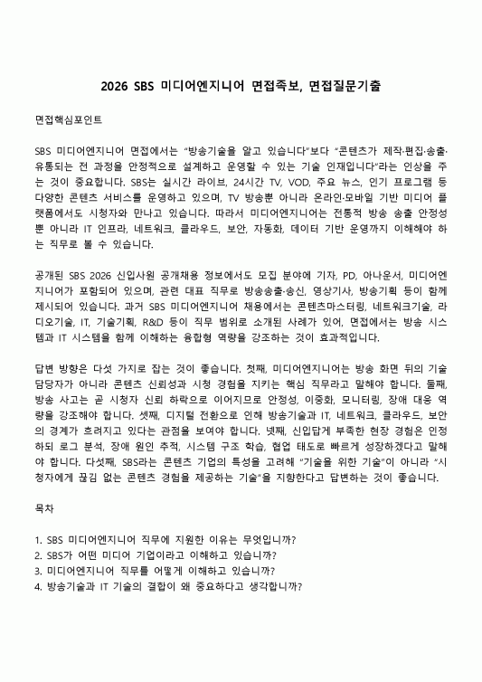 2026 SBS 미디어엔지니어 면접족보, 면접질문기출