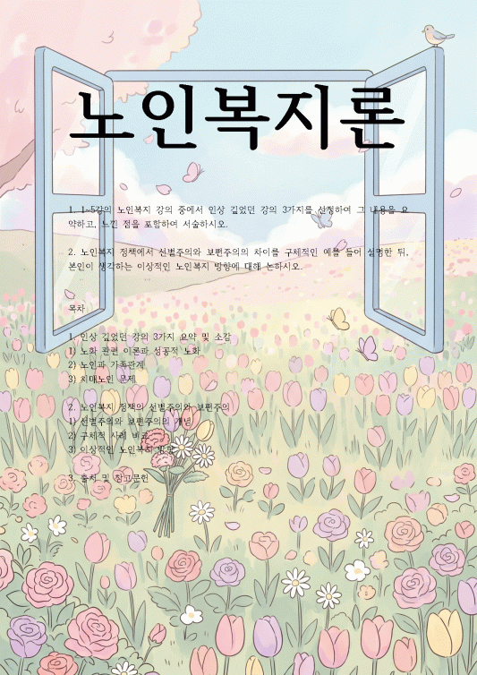노인복지론 노인복지 강의 중에서 인상 깊었던 강의 3가지를 선정