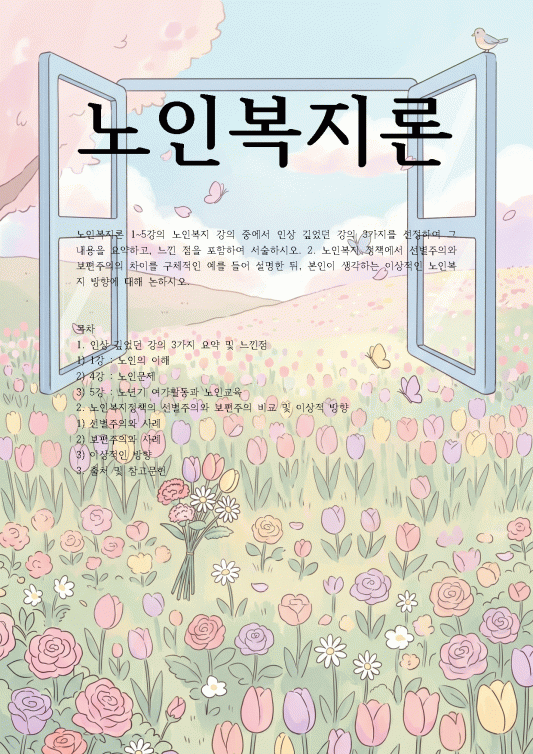 노인복지론 노인복지 정책에서 선별주의와 보편주의의 차이
