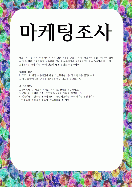 마케팅조사 서울시는 서울 시민과 동행하는 매력 있는 서울을 만들기 위해 서울서베이를 수행하여 정책